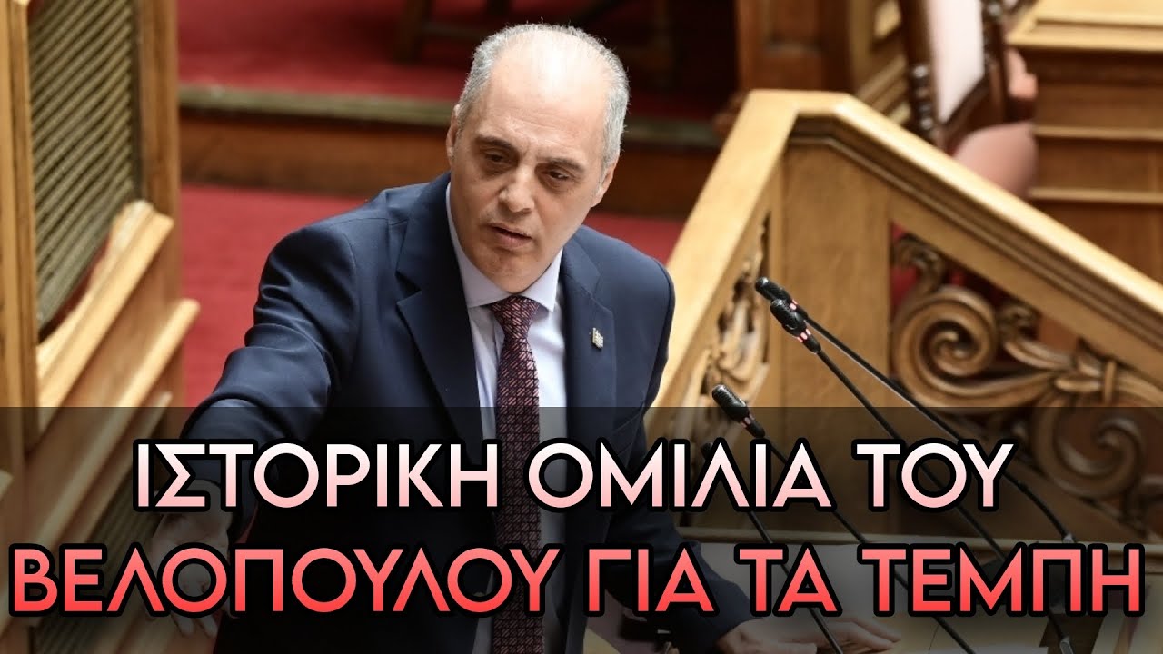 ΜΗΤΣΟΤΑΚΗ ΠΑΡΑΙΤΗΣΟΥ, ΤΕΛΕΙΩΣΕΣ! Ομιλία Βελόπουλου στη Βουλή για τη ...