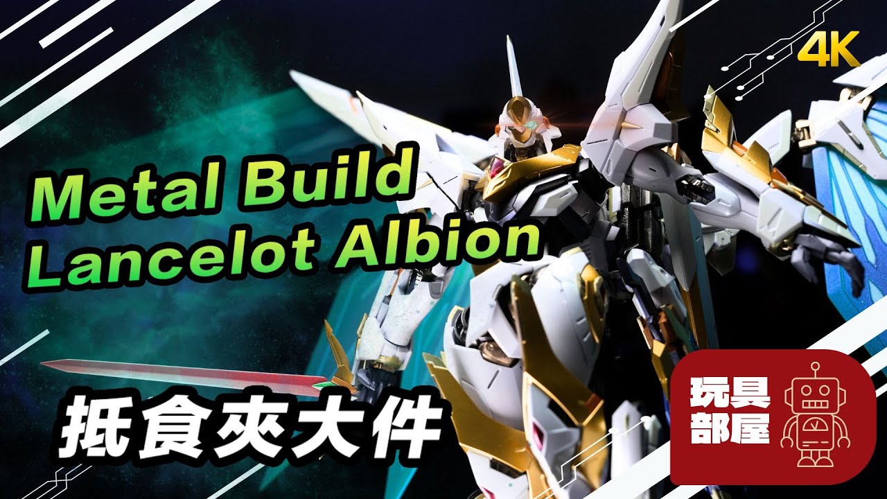 抵食夾大件 ｜ Metal Build Dragon Scale Lancelot Albion 蘭斯洛特 開箱 - YouTube