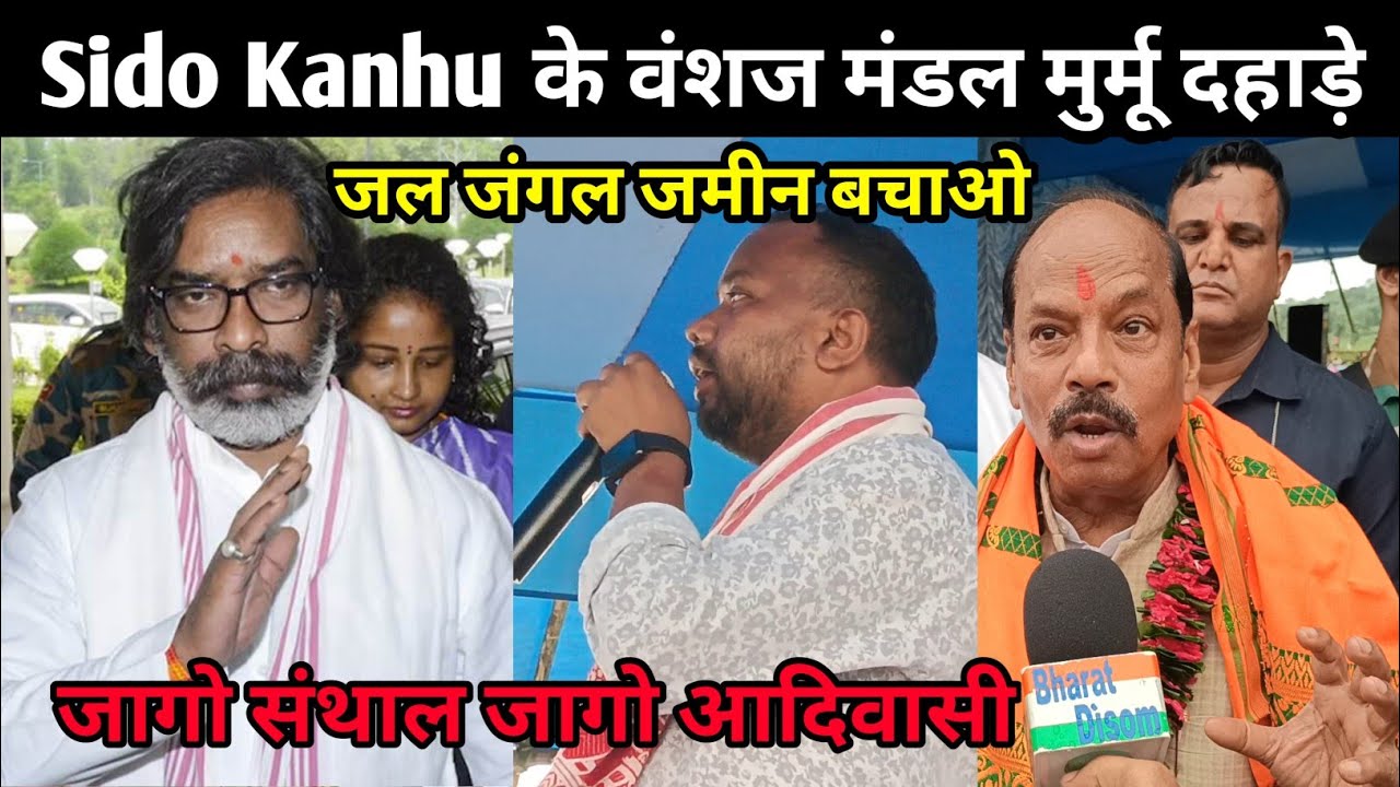 जागो संथाल जागो आदिवासी जल जंगल जमीन बचाओ Sido Kanhu Murmu के वंशज मंडल ...