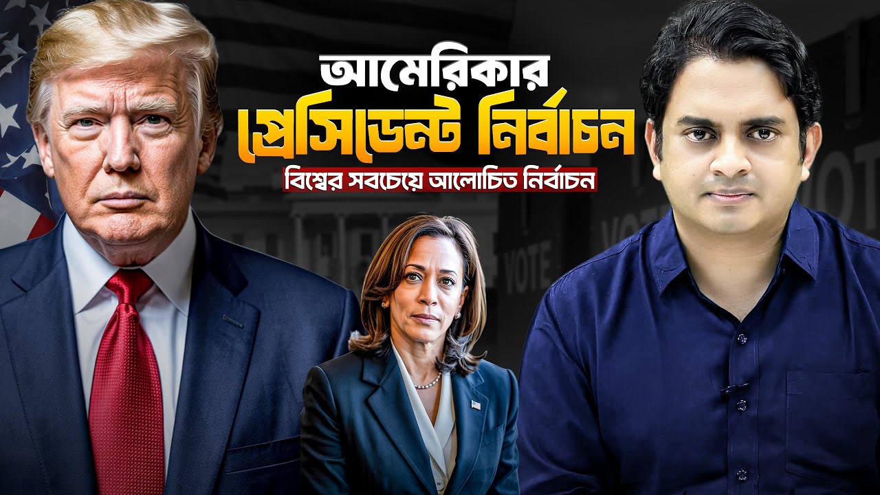 US Election System Explained || আমেরিকার প্রেসিডেন্ট নির্বাচন পদ্ধতি ...