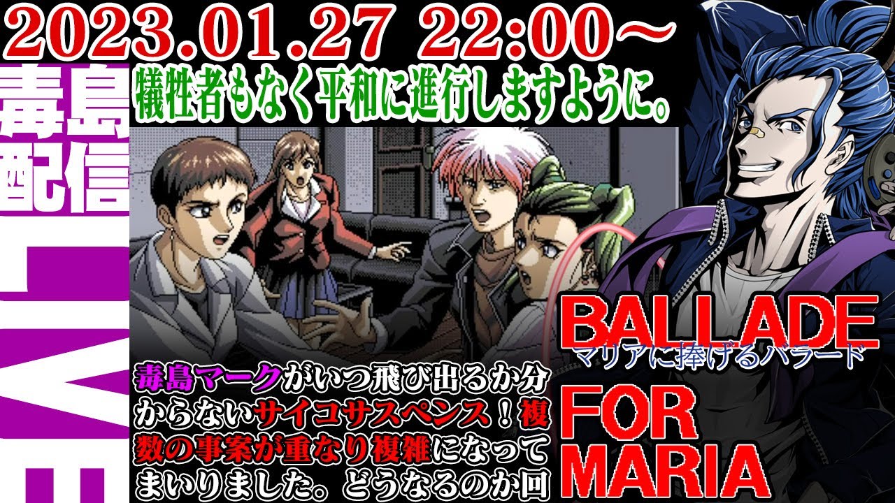 【ゲリラ配信】[PC-9801] #5 マリアに捧げるバラード（Ballade For Maria）フラグが凄い数だ・・・さあ今夜もサイコ ...