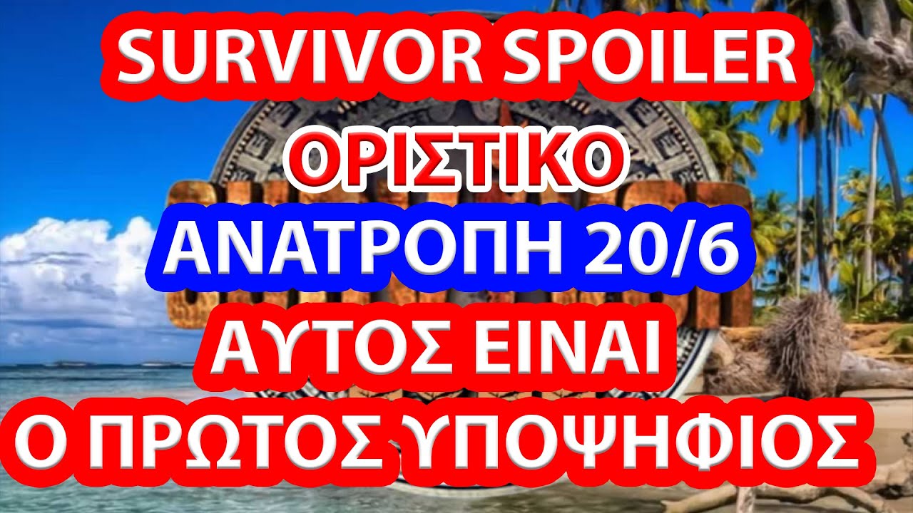 SURVIVOR SPOILER - ΑΝΑΤΡΟΠΗ - ΑΥΤΟΣ ΕΙΝΑΙ ΤΕΛΙΚΑ Ο ΠΡΩΤΟΣ ΥΠΟΨΗΦΙΟΣ ...