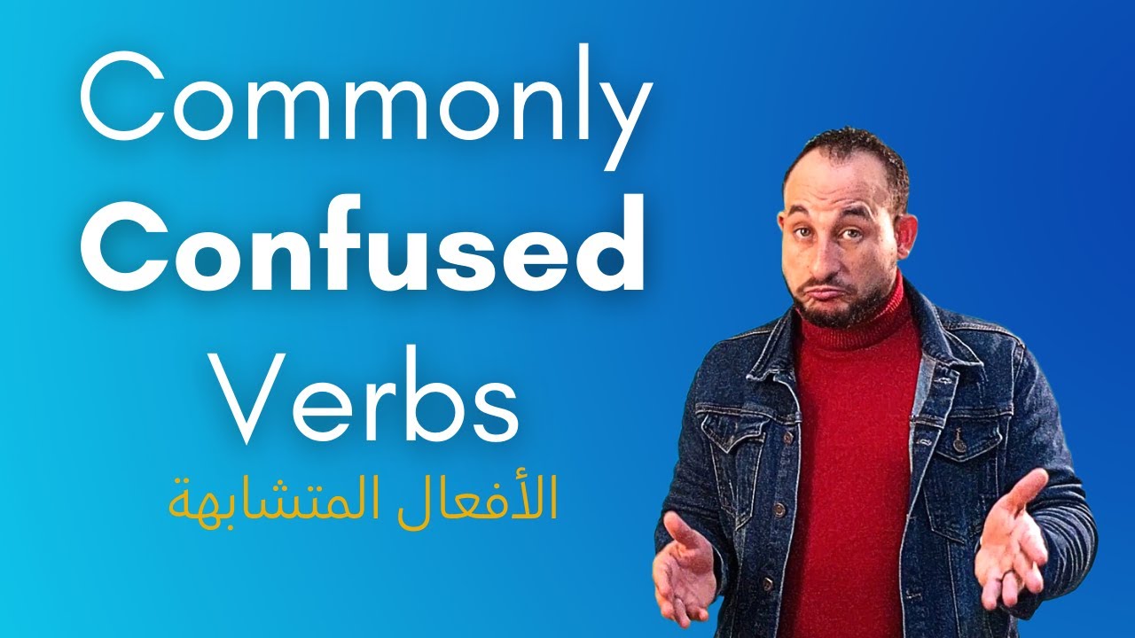 Confused Verbs I الأفعال المتشابهة - YouTube