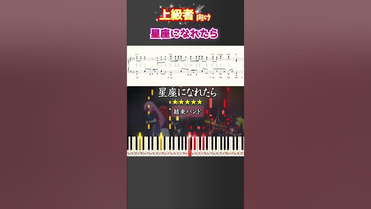 星座になれたら ぼっちざろっく ピアノ 楽譜 楽譜付き Shorts Youtube
