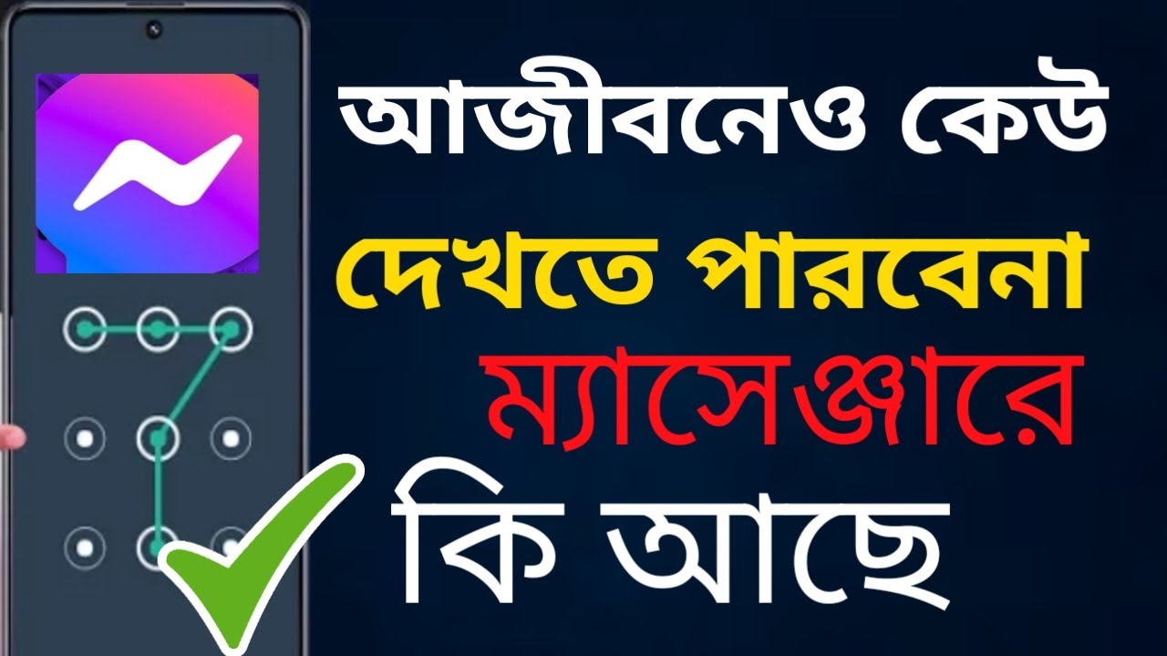 ফিঙ্গারপ্রিন্ট দিয়ে ম্যাসেঞ্জার লক | How to Lock Messenger | App Lock tutorial | Meta online ...