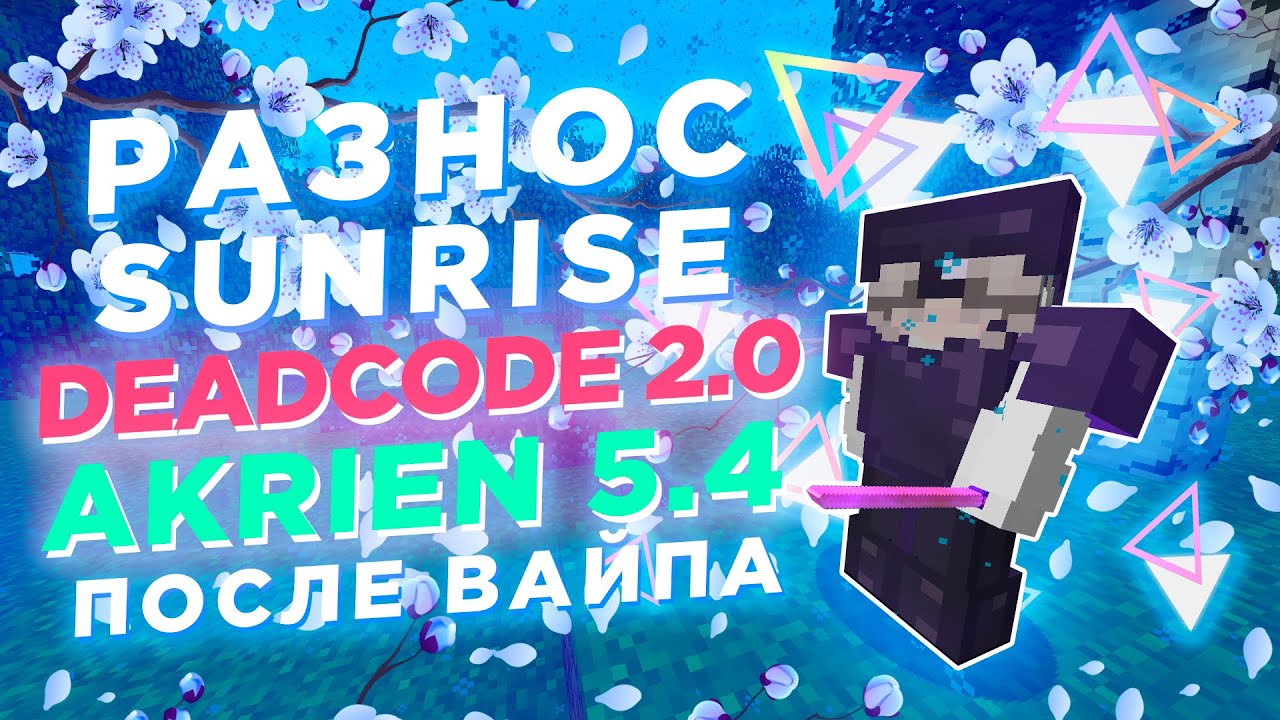 НЕРЕАЛЬНЫЙ РАЗНОС SUNRISE ПОСЛЕ ВАЙПА С DEADCODE 2.0 И AKRIEN 5.4 | ЛУЧШИЕ ЧИТЫ НА MINECRAFT 1. ...