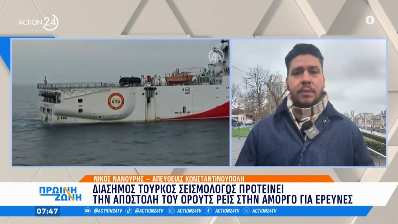 Tούρκος σεισμολόγος προτείνει την αποστολή του Oruç Reis στην Αμοργό ...