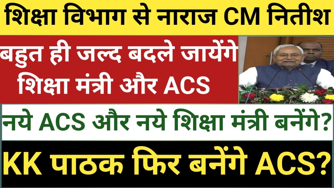शिक्षा विभाग से नाराज CM नितीश।बहुत जल्द बदले जायेंगे शिक्षामंत्री और ...