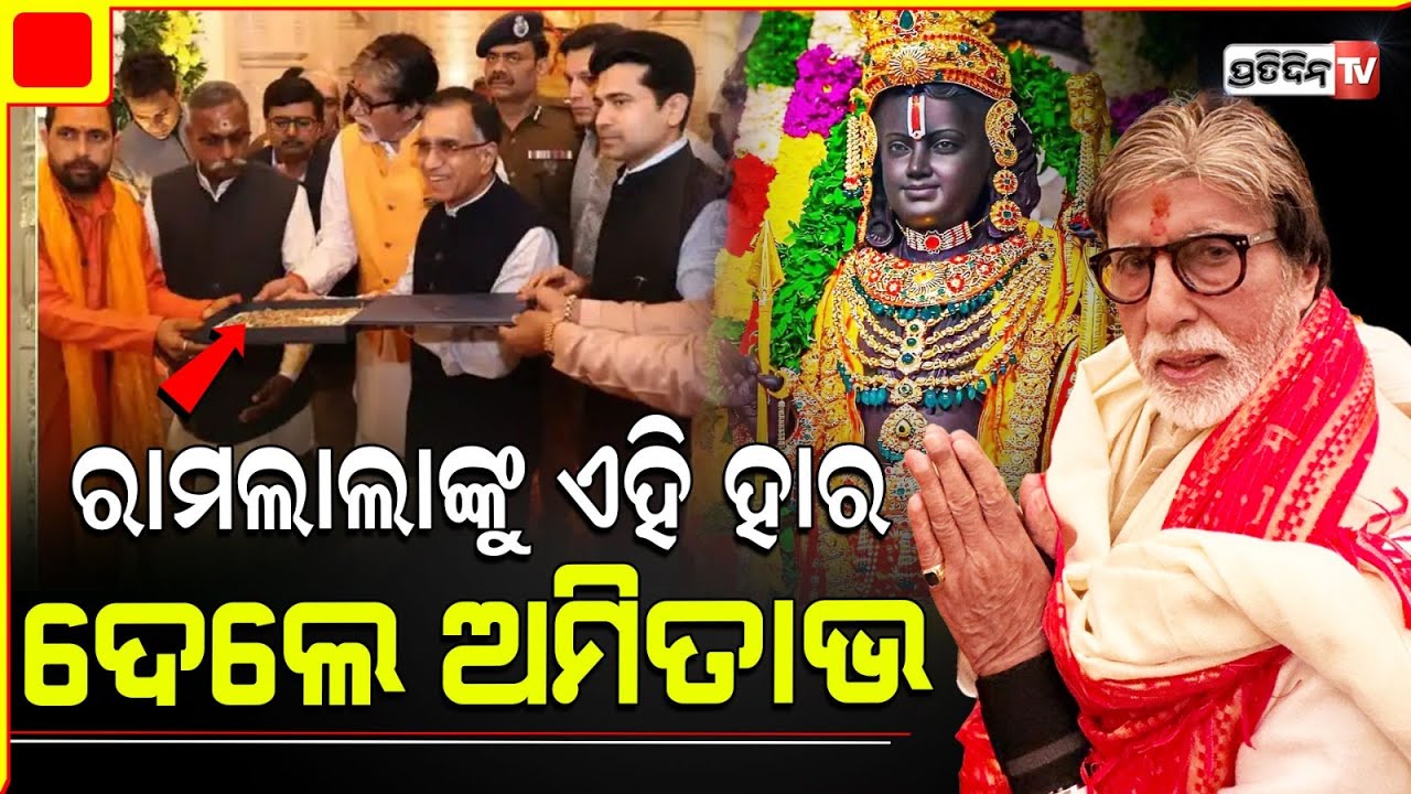 ଅଯୋଧ୍ୟାରେ ଅମିତାଭ ବଚ୍ଚନ, ରାମଲଲାଙ୍କ ପାଇଁ ଆଣିଲେ ସୁନାହାର।Amitabh Gold ...