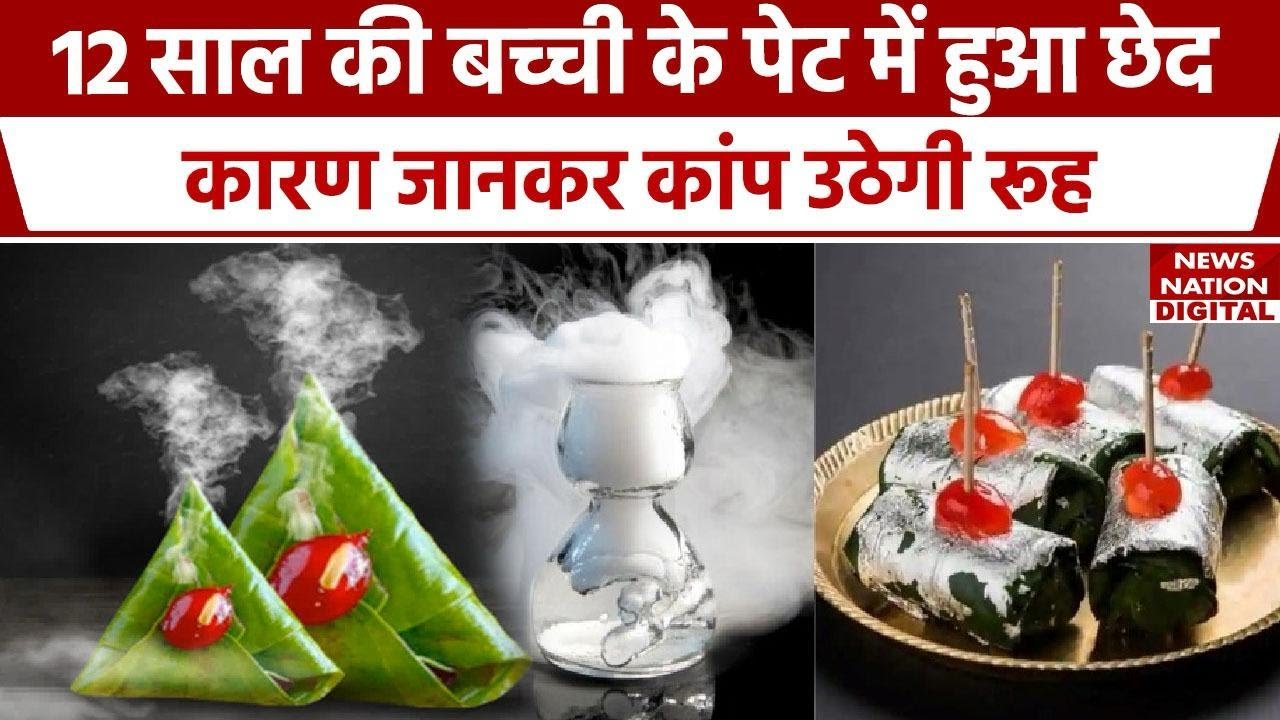 Smoke Paan खाने से 12 साल की बच्ची के पेट में हुआ छेद, ऑपरेशन कर हटाना ...