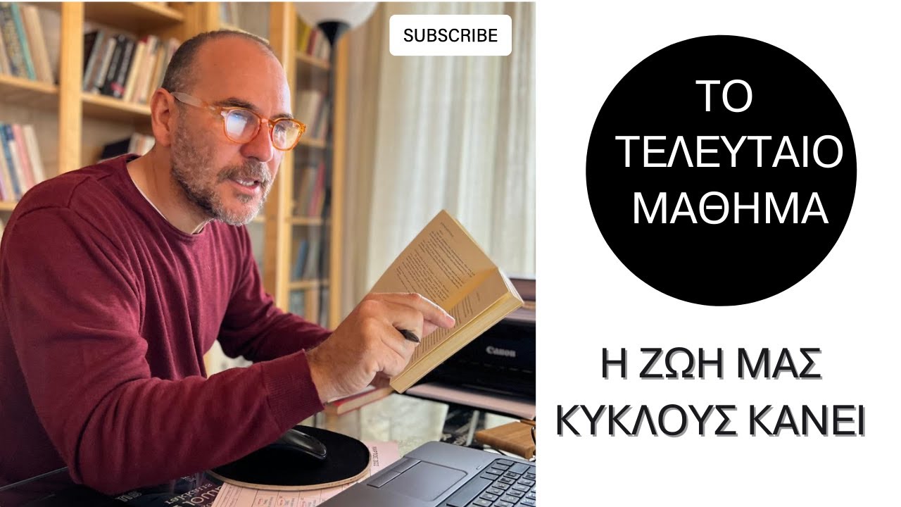 Το τελευταίο μάθημα - YouTube