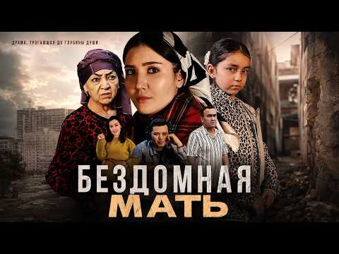 Бездомная мать ( Кино )