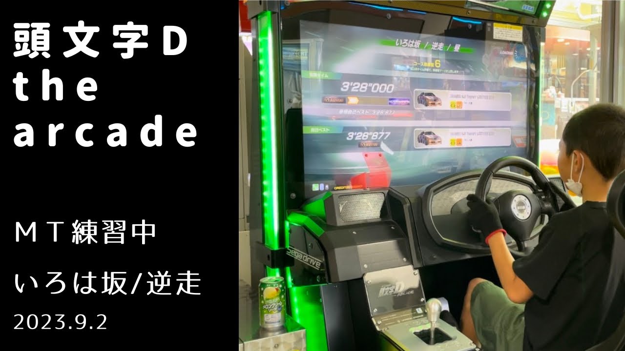 頭文字D the arcade いろは坂/逆走 〜MT練習中〜 別アングル 小学校3年生 §黄金騎士§ - YouTube