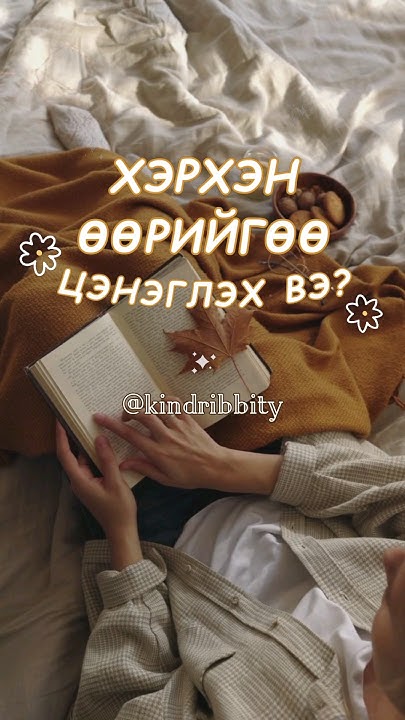 Хэрхэн өөрийгөө цэнэглэх вэДуртай хоолоо хийж идэх хоол хэрхэн
