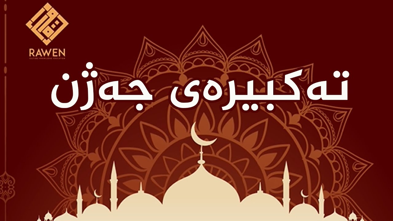 تەکبيرەی جەژنی قوربان - YouTube