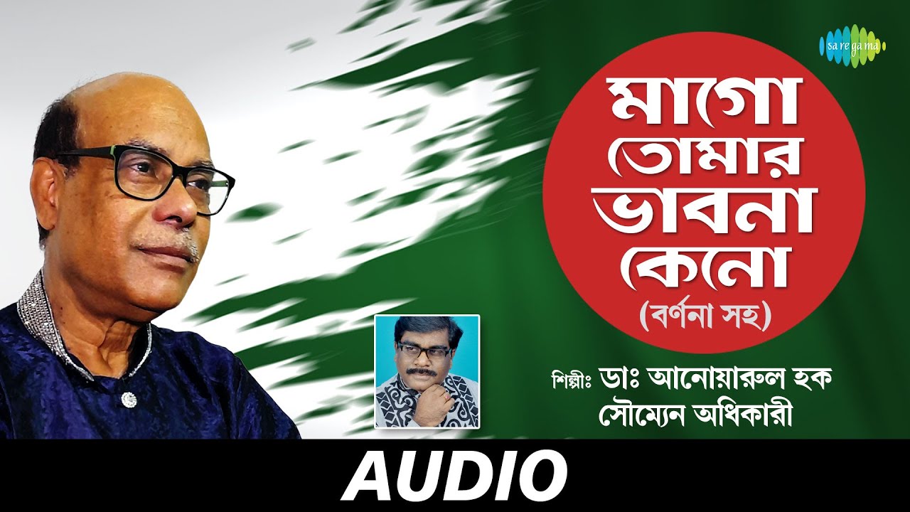 Maago Tomar Bhabna Keno With Narration | Soumyen Adhikari | Audio - YouTube