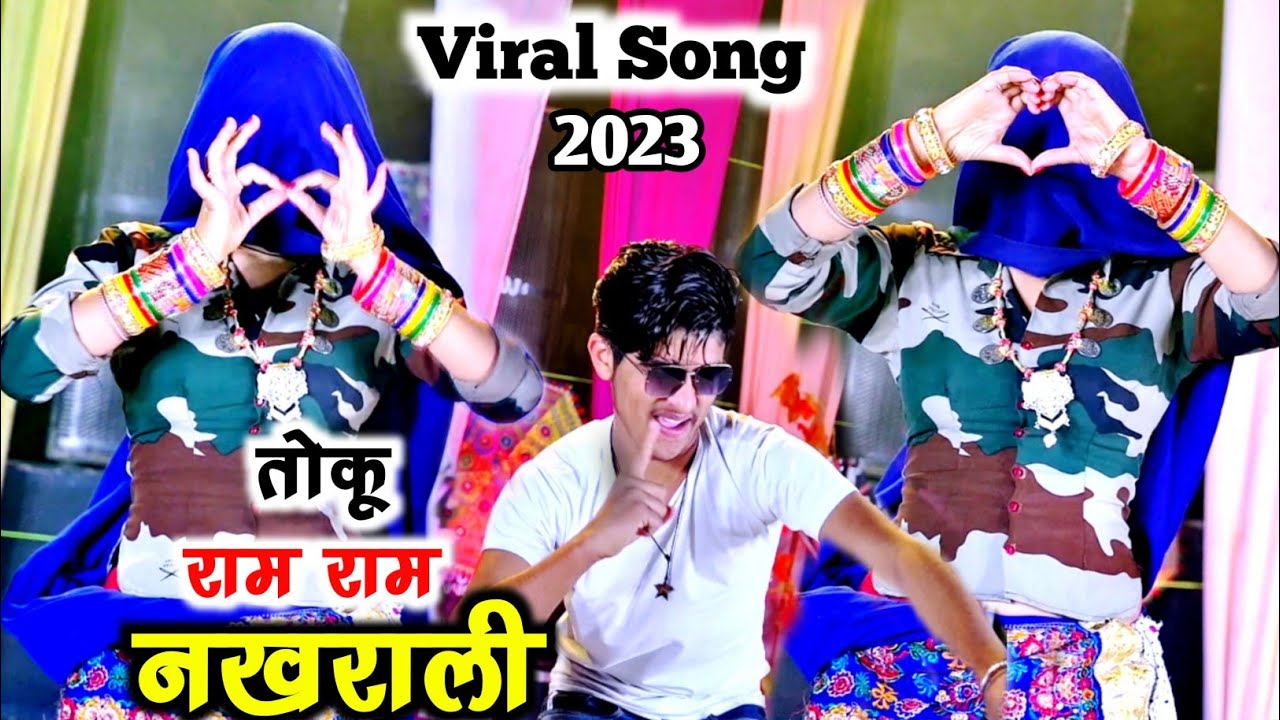 तोकू राम राम नखराली / Toku Ram Ram Nakhrali || New Year Song Bhupendra ...