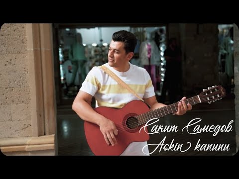 Сакит Самедов - Aşkın kanunu ( Премьера клипа, 2022). Askın kanunu