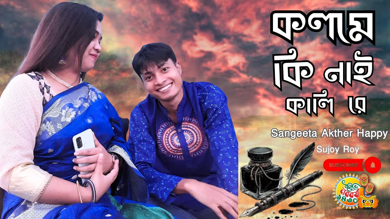 Kolome Ki Nai Kali Re | New Bengali Romantic Song 2025 | Viral Folk ...