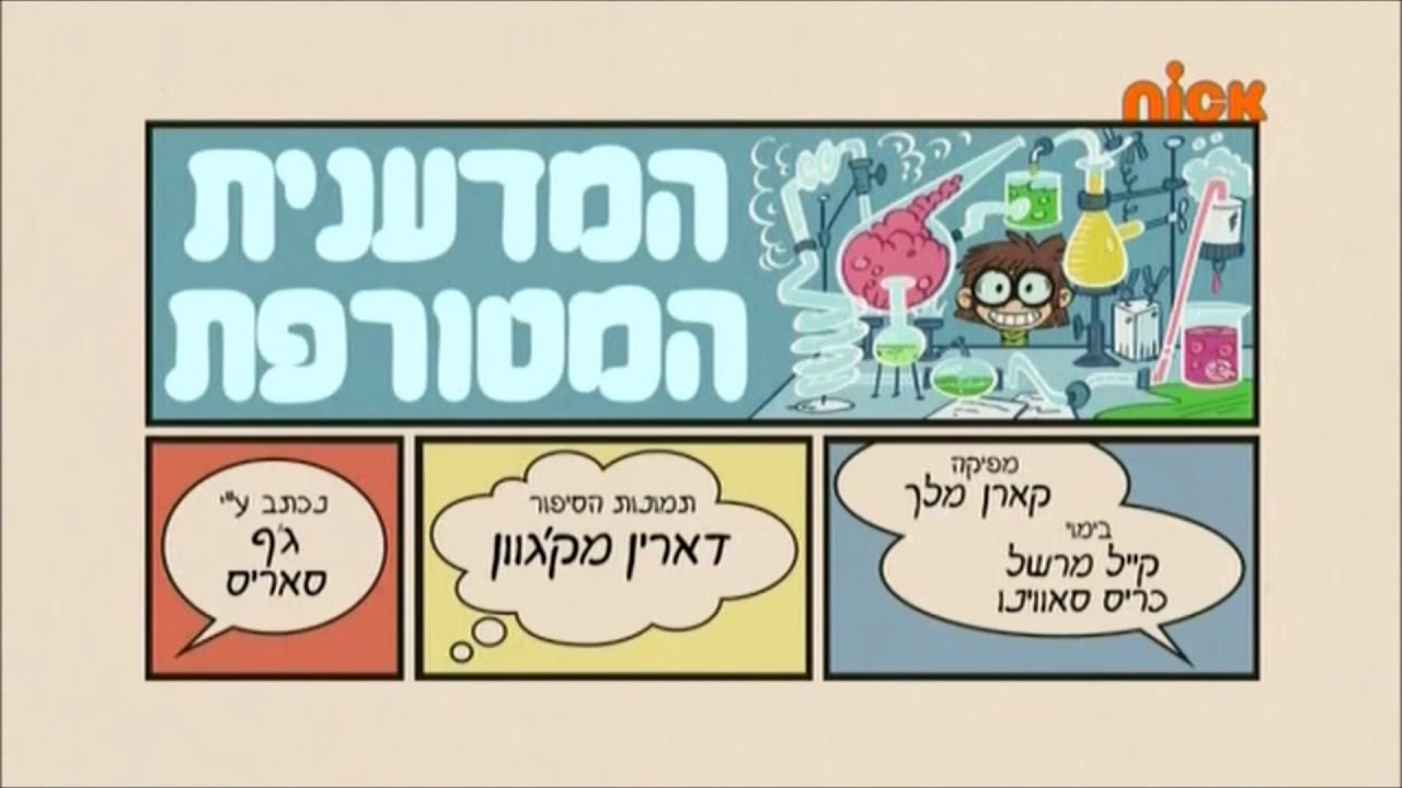 The Loud House The Mad Scientistmissed Connection Title Cards Hebrew Youtube