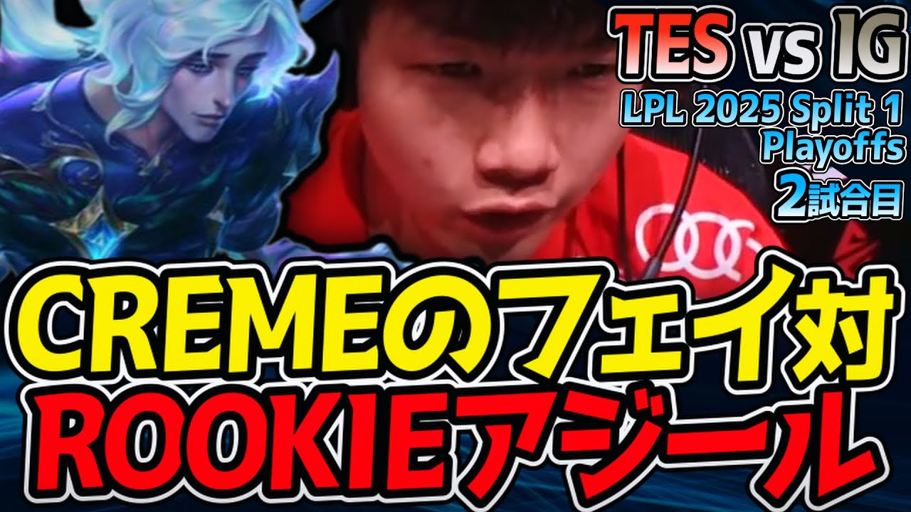 CREMEフェイ vs ROOKIEアジール 注目のMID対決！｜TES vs IG 2試合目 LPL 2025 Split 1 ...
