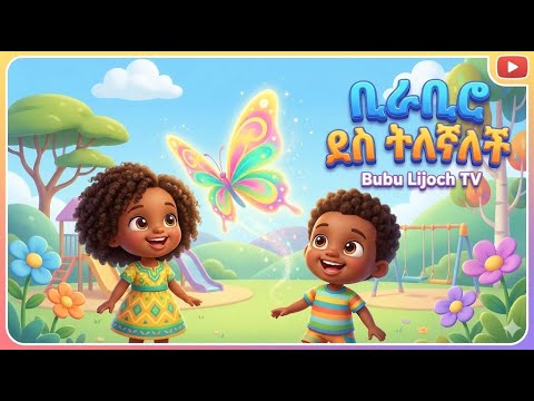ቢራቢሮ ታምራለች - አዲስ የህፃናት ዘፈን | Birabiro - New Amharic Kids Song