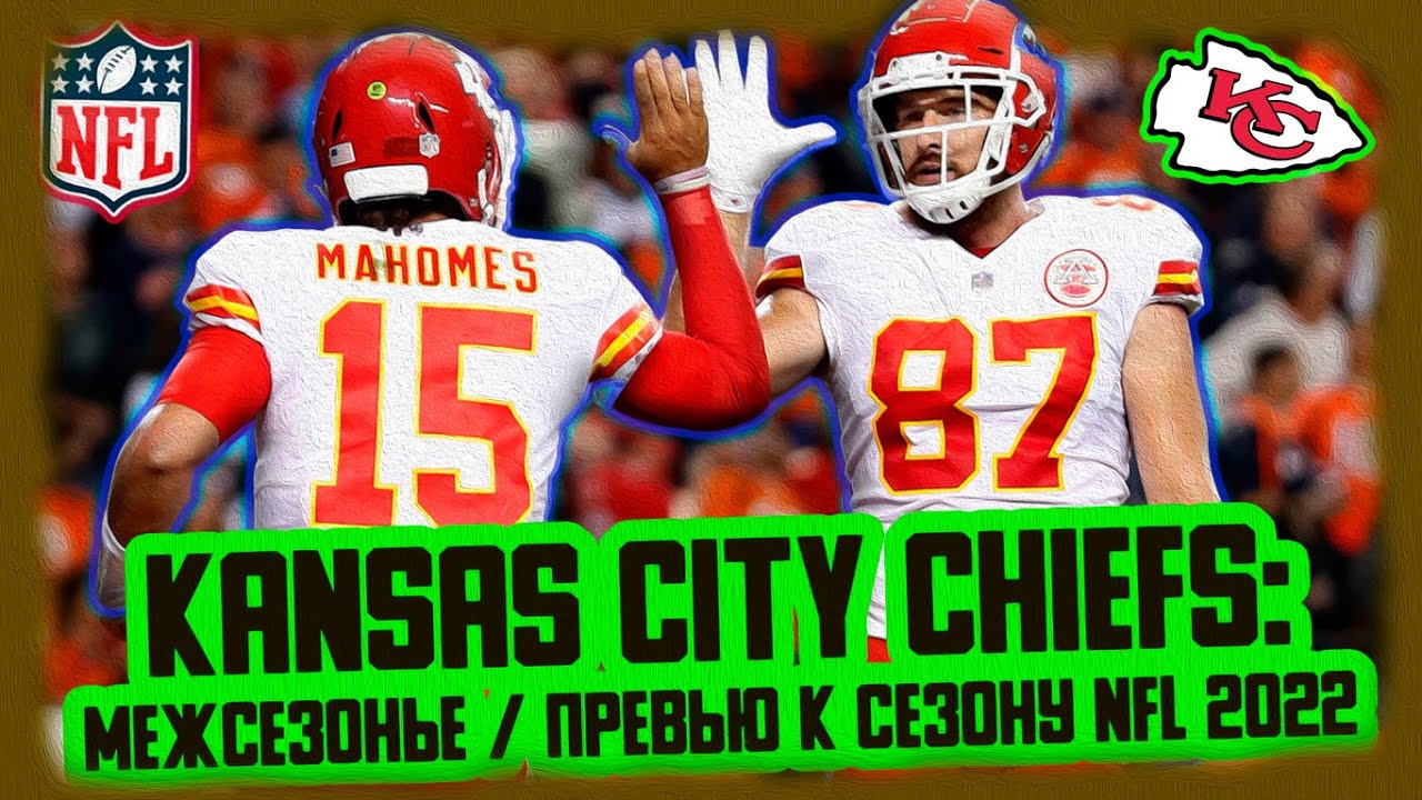 KANSAS CITY CHIEFS: МЕЖСЕЗОНЬЕ. ПРЕВЬЮ к сезону NFL-2022 - YouTube