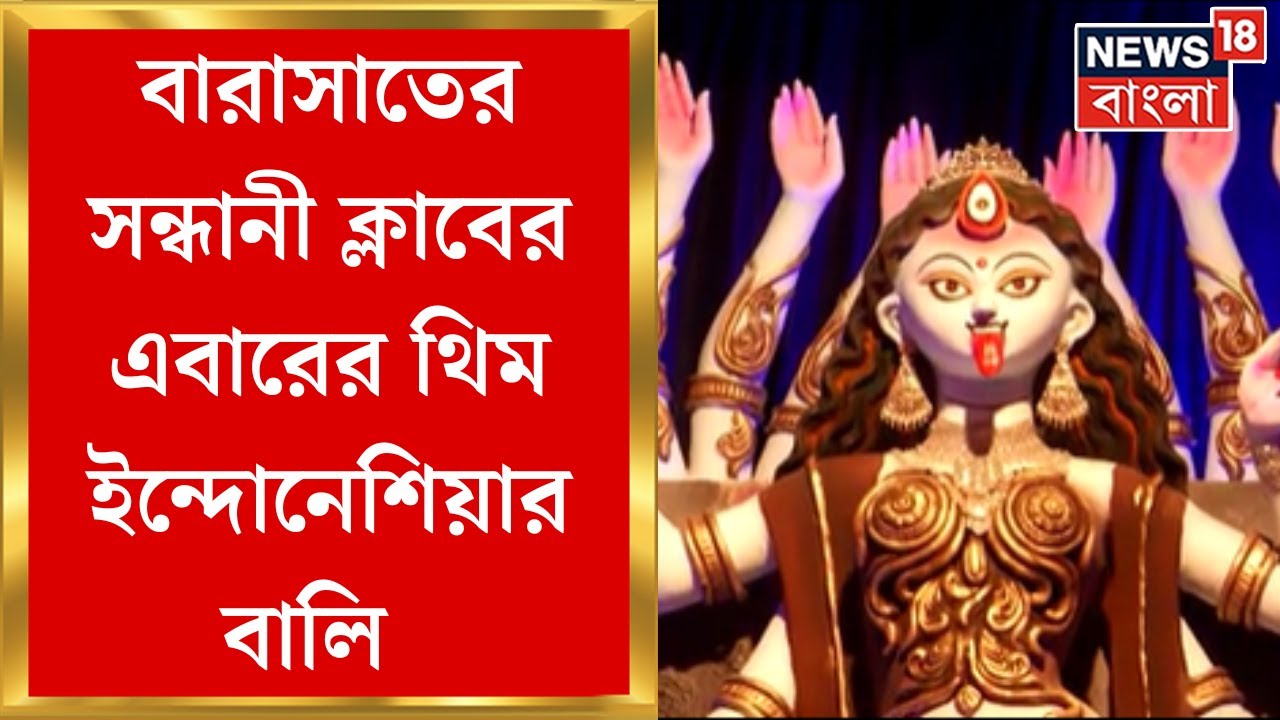 Kali Puja 2023 : Barasat র সন্ধানী ক্লাবের এবারের Theme Indonesia র ...