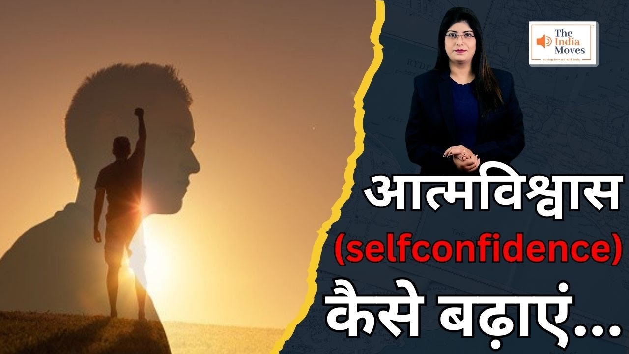 Self Confidence कैसे बढ़ाएं | The India Moves - YouTube