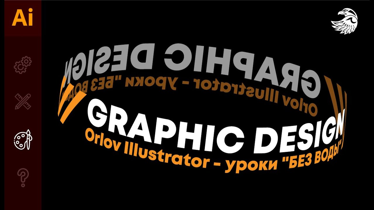 Как сделать текст вокруг объекта в иллюстраторе | УРОКИ Adobe illustrator #Orlovillustrator ...