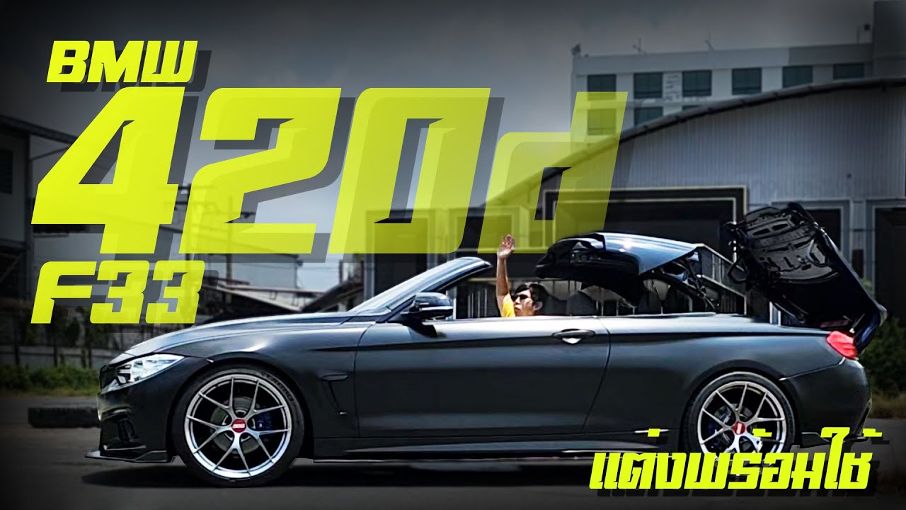 รีวิว BMW 420d Convertible F33 2015 สปอร์ตเปิดประทุน ราคาไม่เกิน สอง ...