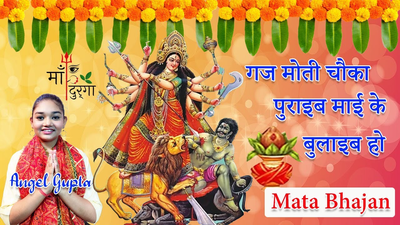 Gajmoti Chauka Purayib Mai Ke Bulaib (गज मोती चौका पुराइब माई के बुलाइब ...