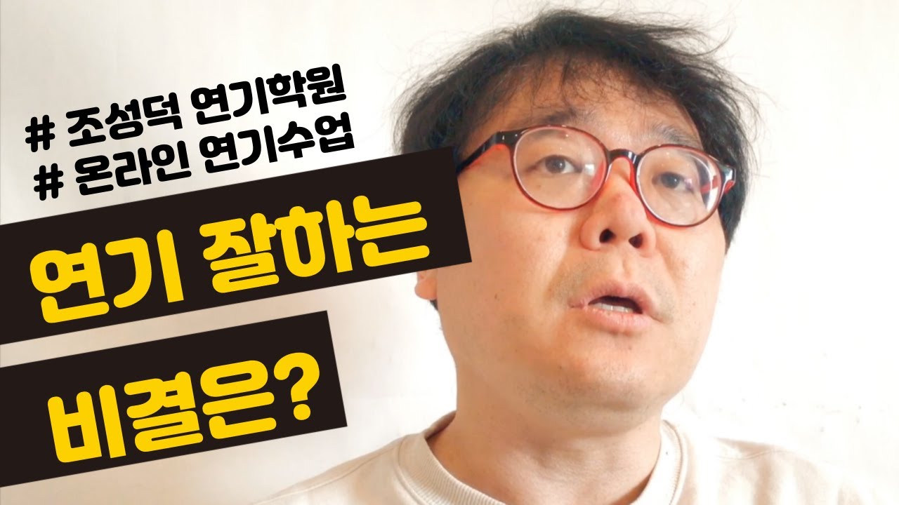 연기연습 대본 잘하는 팁 협박연기를 잘 해야 한다 조성덕 연기학원 연기의기초 수업 Youtube