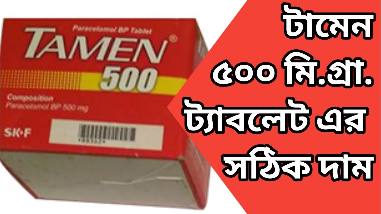 Tamen 500 mg tablet price in Bangladesh ।। টামেন 500 mg ট্যাবলেট এর ...