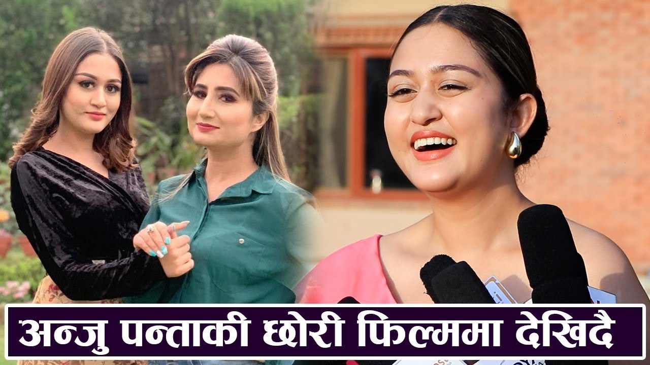 Interview: अन्जु पन्तकी छोरी परितोशिका पन्त फिल्ममा देखिदै | Paritoshika Panta | - YouTube