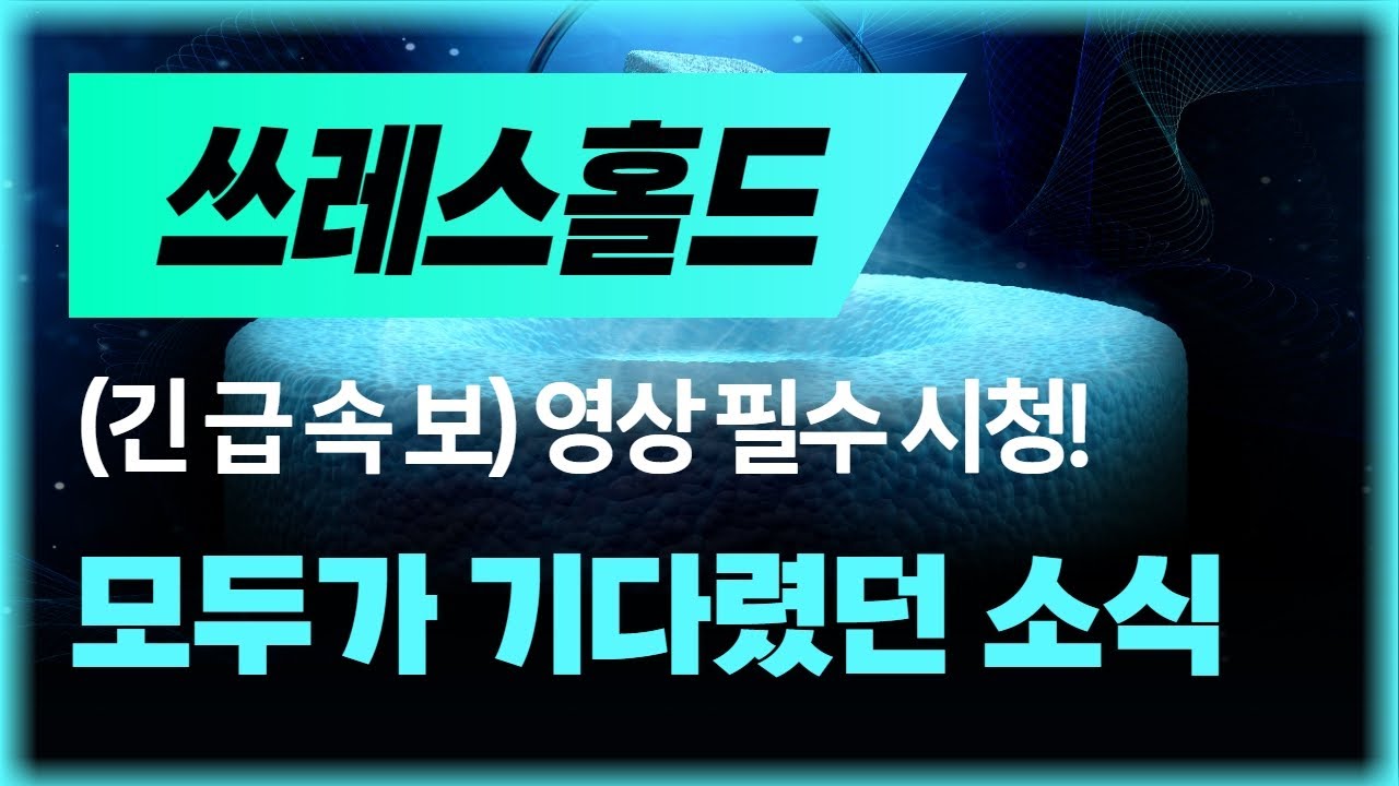 쓰레스홀드 영상 필수 시청 모두가 기다렸던 소식 쓰레스홀드 쓰레스홀드전망 쓰레스홀드호재 쓰레스홀드코인 쓰레스홀드코인