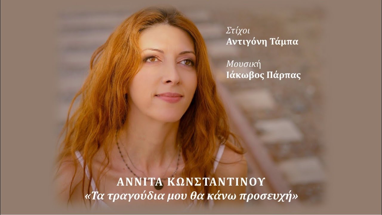 ΑΝΝΙΤΑ ΚΩΝΣΤΑΝΤΙΝΟΥ - "ΤΑ ΤΡΑΓΟΥΔΙΑ ΜΟΥ ΘΑ ΚΑΝΩ ΠΡΟΣΕΥΧΗ" (Official ...