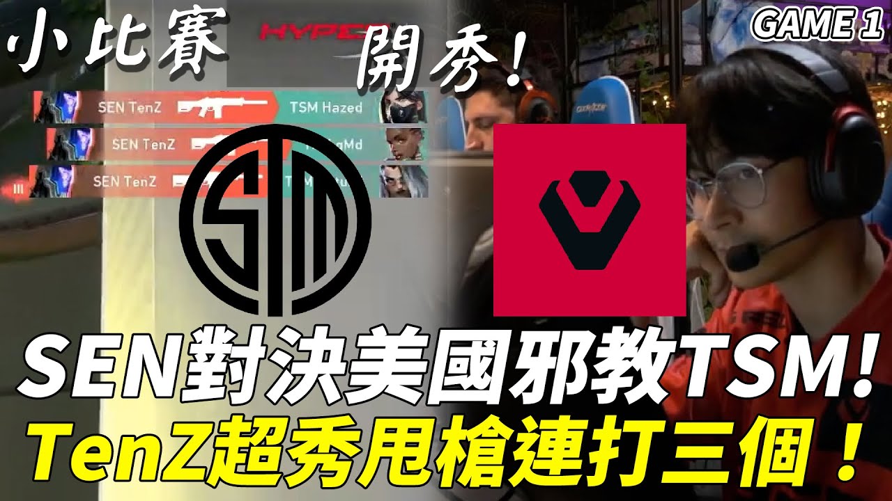 SEN vs TSM 開秀 ! SEN對決美國邪教TSM ! TenZ超秀甩槍連打三個 ! Game 1 | Ludwig x Tarik ...