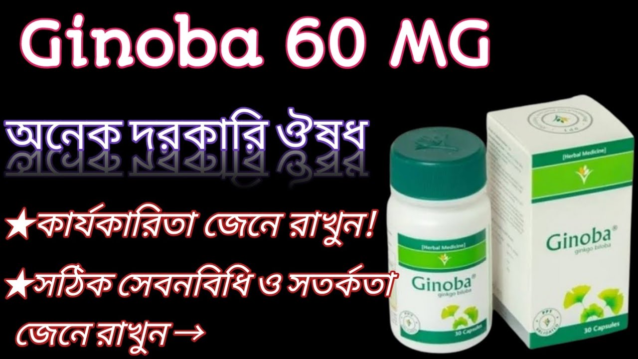 Ginoba 60 mg(ginkgo biloba)স্মৃতিশক্তি বৃদ্ধি করে। রক্ত সঞ্চালন ...