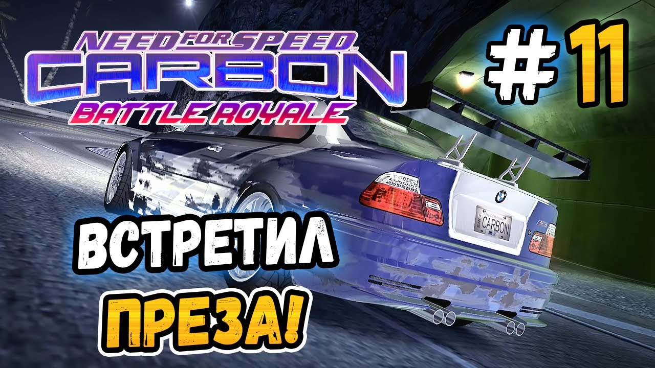 ВСТРЕТИЛ ПРЕЗА В ДРИФТЕ! – NFS: Carbon Battle Royale - #11 - YouTube