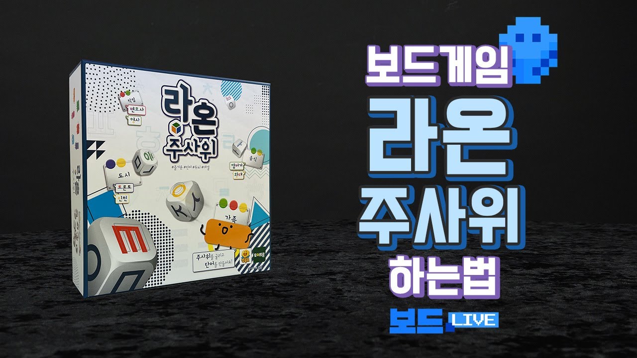 라온 주사위 보드게임 하는 법 | Raon Dice Board Game Rules | 3분게임요리 - YouTube