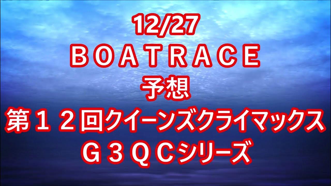 【競艇予想】【競艇】 12/27 第12回クイーンズクライマックス／G3QCシリーズ【多摩川競艇 大村競艇 尼崎競艇】 - YouTube