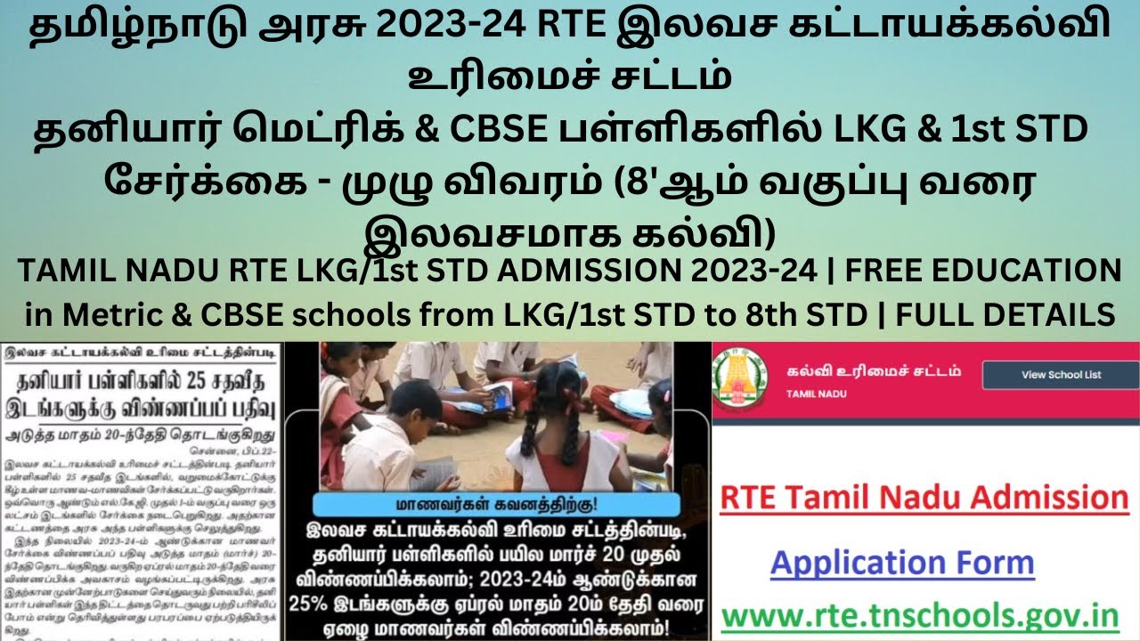 TAMILNADU RTE LKG 1st STD ADMISSION 2023 24 FREE EDUCATION In Metric tamilnadu-rte-lkg-1st-std-admission-2023-24-free-education-in-metric