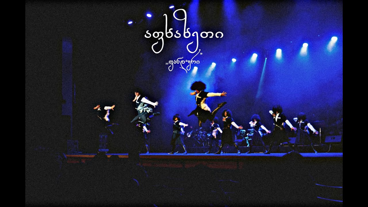 Ensemble "Apkhazeti" - Dance "Panduri/Phanduri/Fanduri" | ანსამბლი ...