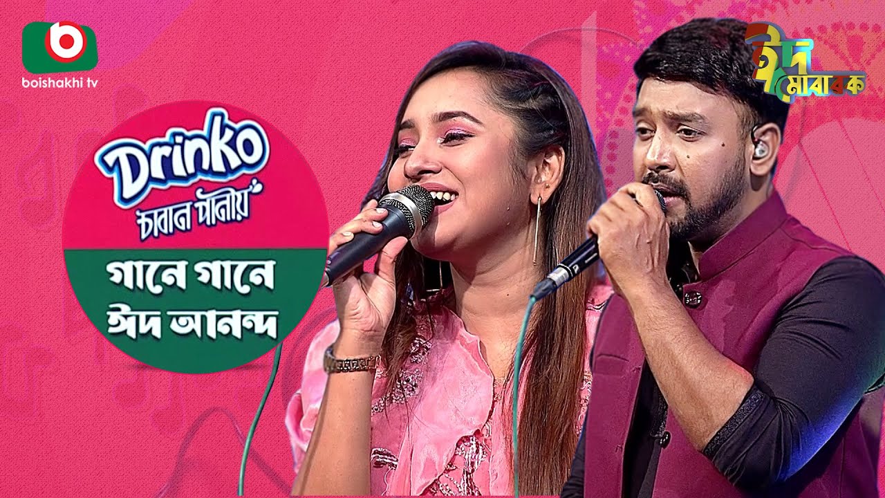 ঈদের বিশেষ আয়োজন -গানে গানে ঈদ আনন্দ | Singer: Razib & Atia Anisa ...