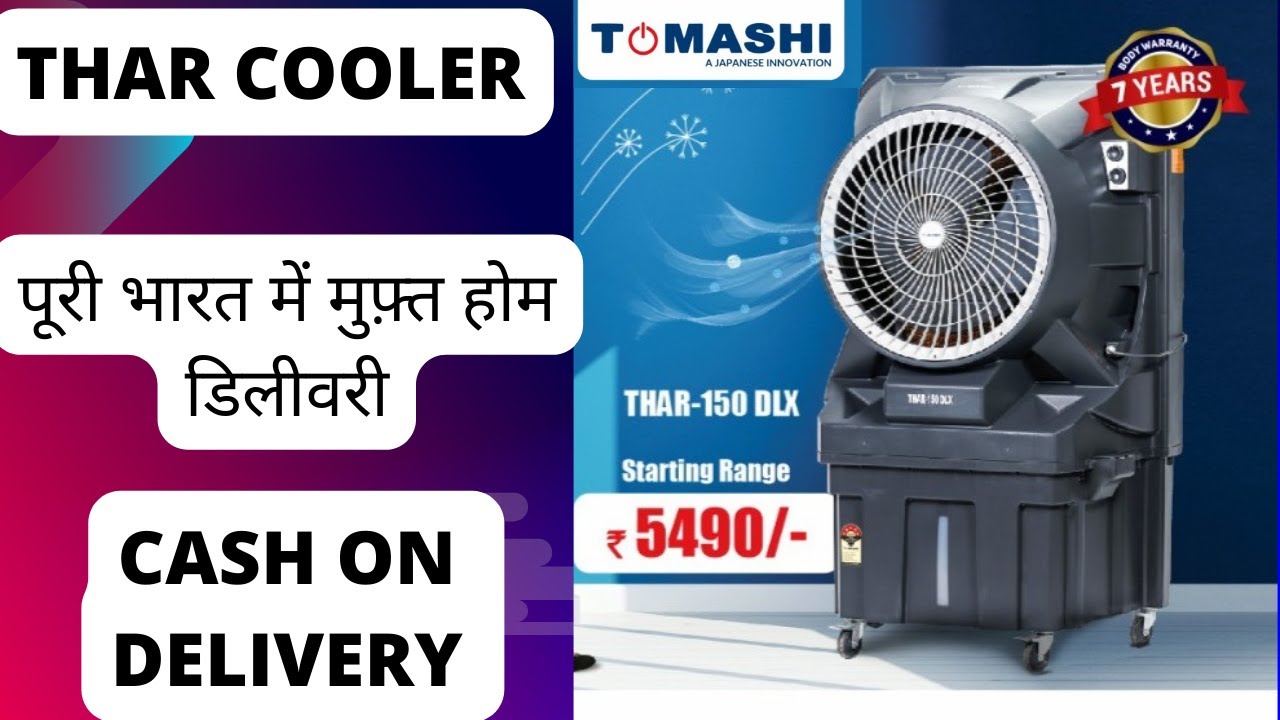 Tomashi Thar Cooler 15490 Rs only thar 70 /पूरे भारत में मुफ्त होम डिलीवरी ...