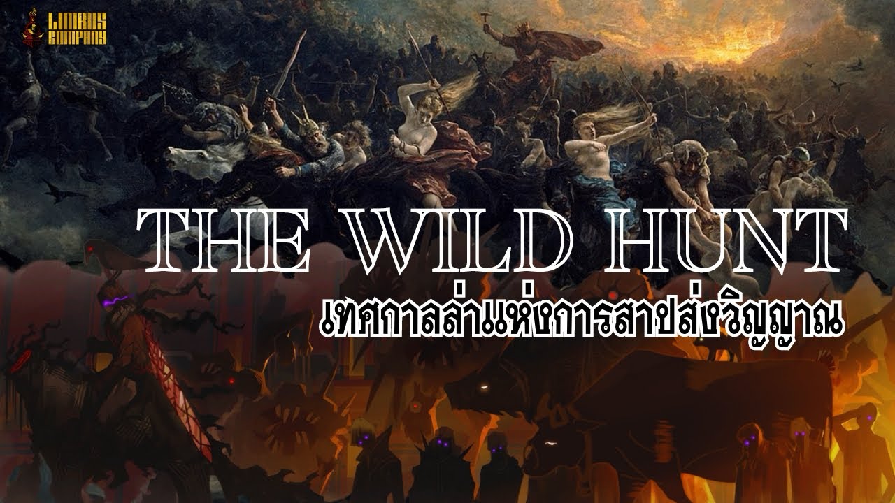 The Wild Hunt เทศกาลแห่งการสาปส่งดวงวิญญาณ [ Limbus Concepts ] : Limbus ...
