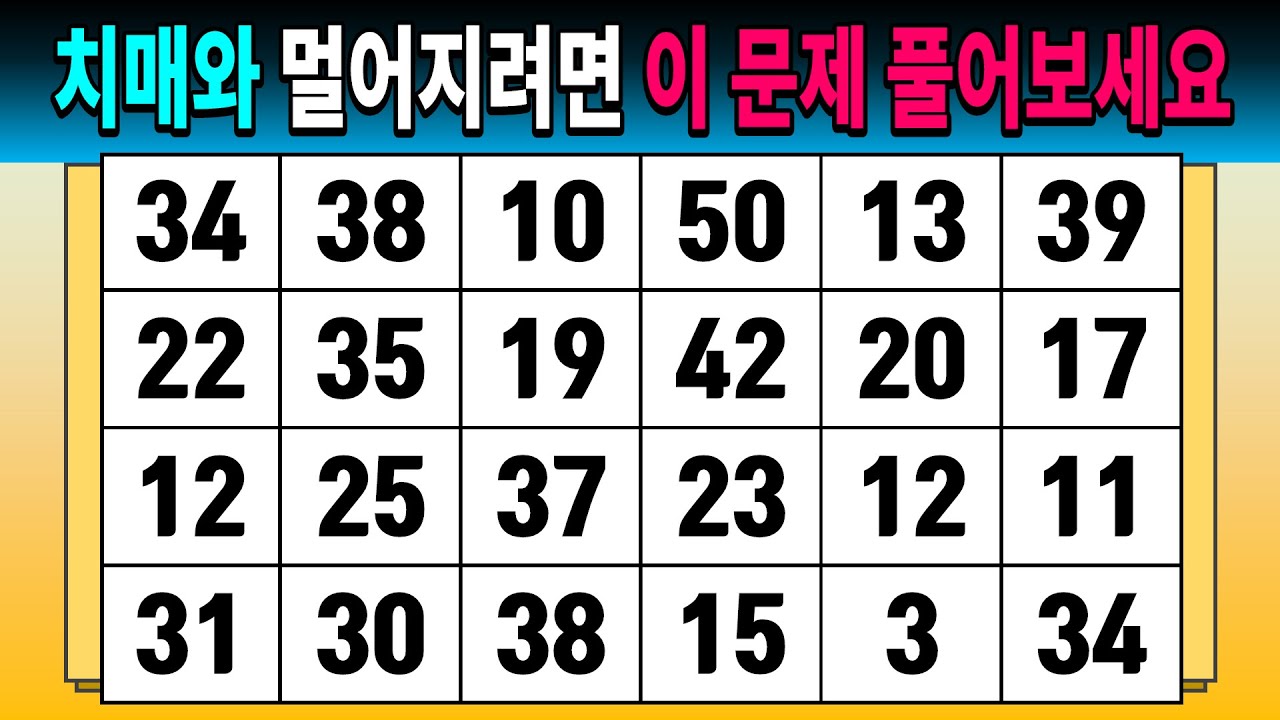 치매와 멀어지려면 이 문제 풀어보세요 같은숫자찾기숫자퀴즈치매예방퀴즈치매예방활동치매테스트 Youtube