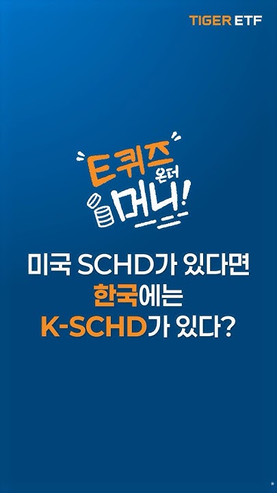 📌한국판 SCHD가 아니다, 찐 한국 SCHD의 등장! 📈 #K-SCHD #SCHD #다우존스 #월배당 - YouTube