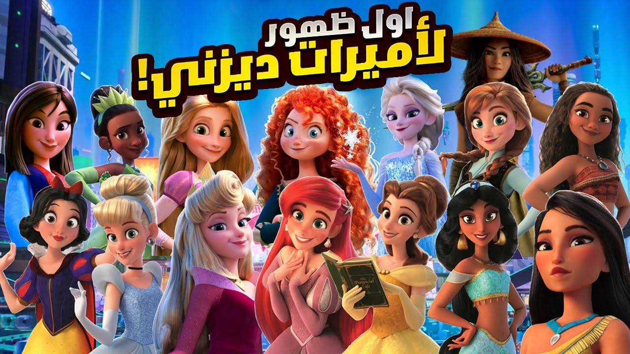 اول ظهور لـ اميرات ديزني في فيلم واحد الملخص كامل ملخص افلام رالف المدمر Wreck It Ralph Youtube